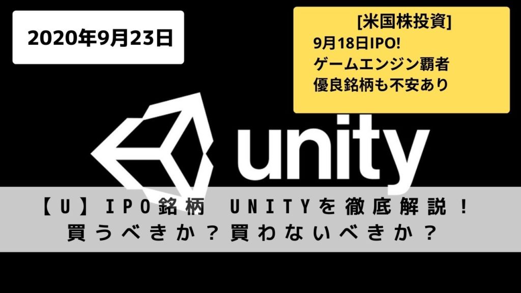 【U】IPO銘柄 Unityを徹底解説！買うべきか？ | やすブログ