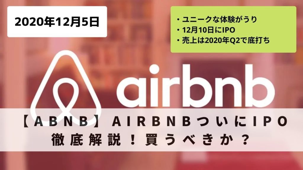【ABNB】AirbnbついにIPO、徹底解説！買うべきか？ | やすブログ